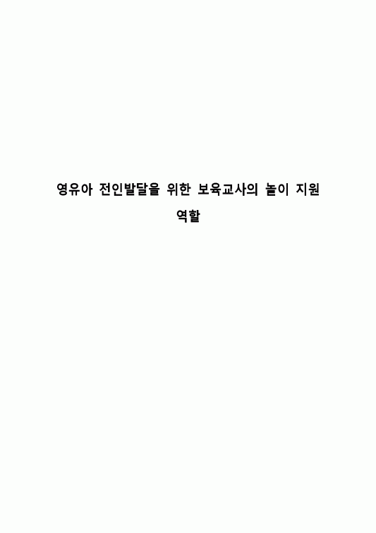 영유아 전인발달을 위한 보육교사의 놀이 지원 역할