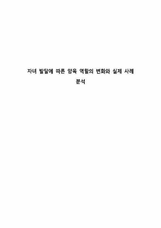 자녀 발달에 따른 양육 역할의 변화와 실제 사례 분석