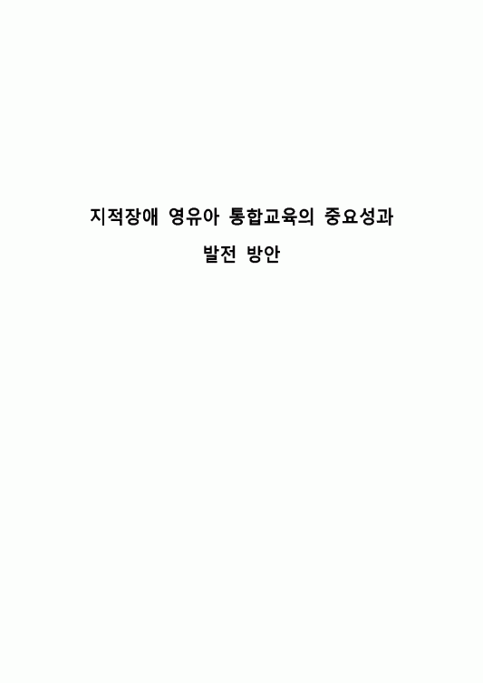지적장애 영유아 통합교육의 중요성과 발전 방안