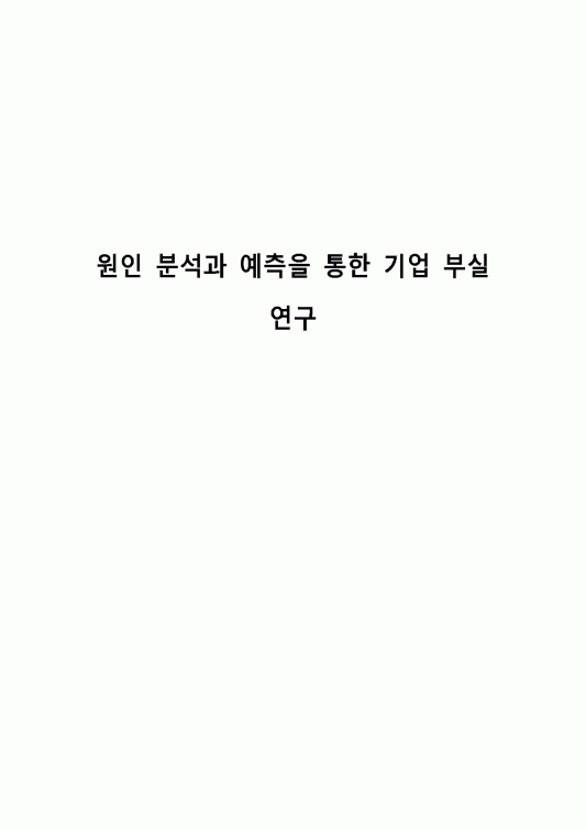 원인 분석과 예측을 통한 기업 부실 연구