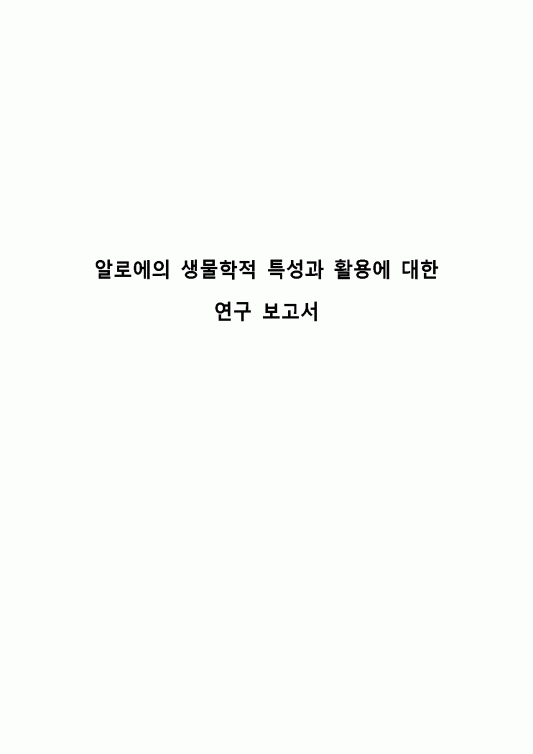 알로에의 생물학적 특성과 활용에 대한 연구 보고서