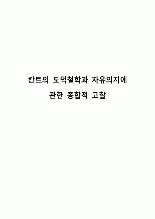 칸트의 도덕철학과 자유의지에 관한 종합적 고찰