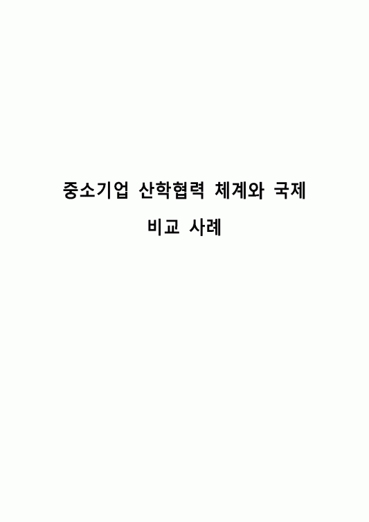 중소기업 산학협력 체계와 국제 비교 사례