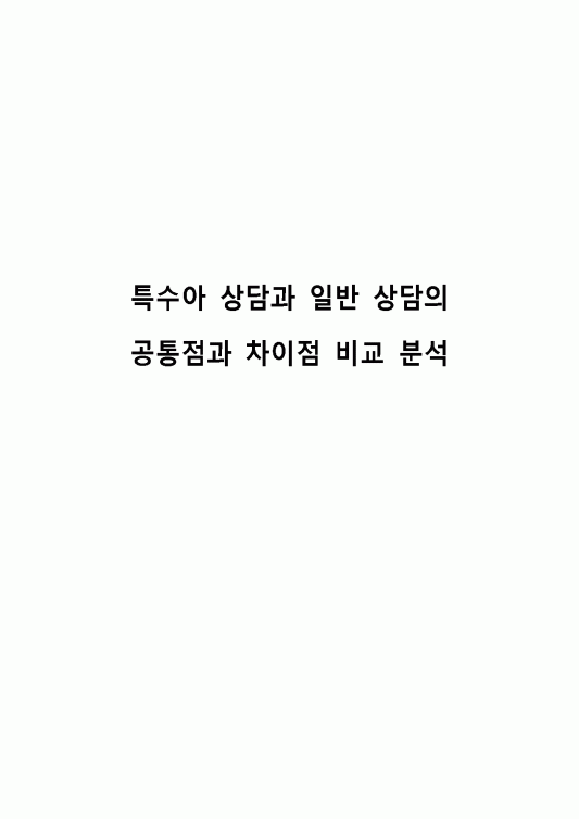 특수아 상담과 일반 상담의 공통점과 차이점 비교 분석