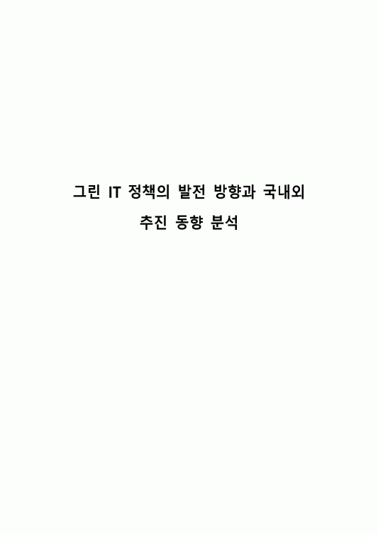 그린 IT 정책의 발전 방향과 국내외 추진 동향 분석