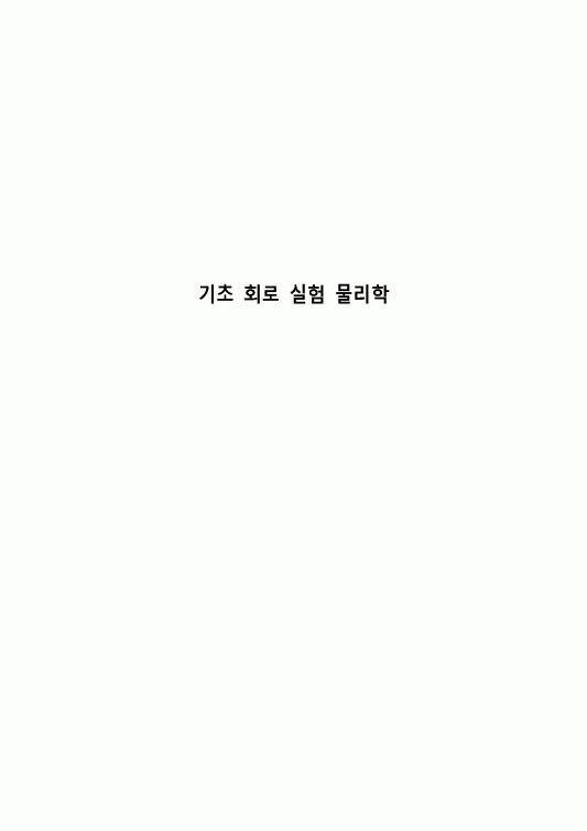 기초 회로 실험 물리학