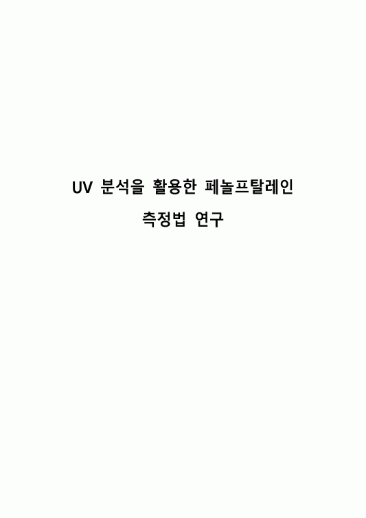 UV 분석을 활용한 페놀프탈레인 측정법 연구