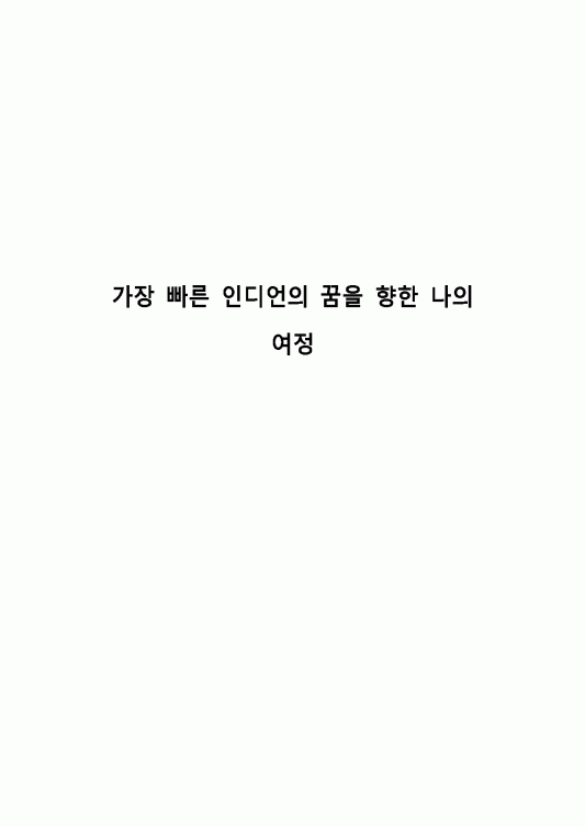가장 빠른 인디언의 꿈을 향한 나의 여정