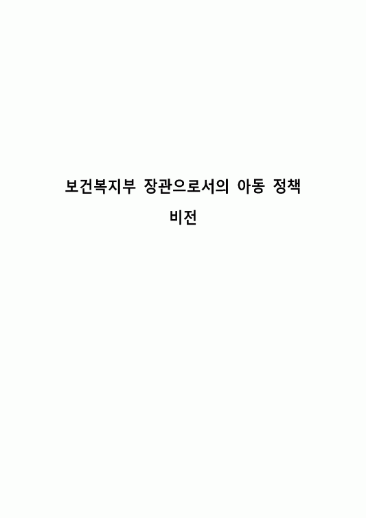 보건복지부 장관으로서의 아동 정책 비전