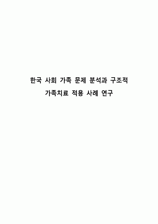 한국 사회 가족 문제 분석과 구조적 가족치료 적용 사례 연구