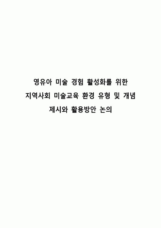 영유아 미술 경험 활성화를 위한 지역사회 미술교육 환경 유형 및 개념 제시와 활용방안 논의
