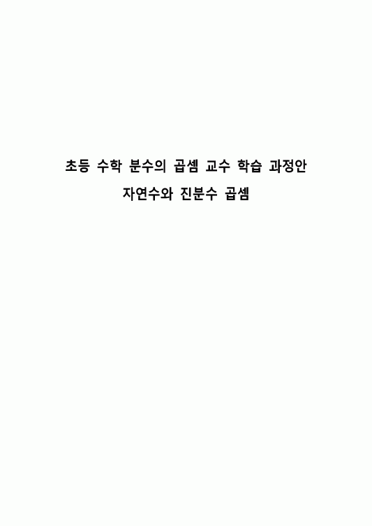 초등 수학 분수의 곱셈 교수 학습 과정안 자연수와 진분수 곱셈
