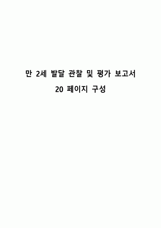 만 2세 발달 관찰 및 평가 보고서 20 페이지 구성
