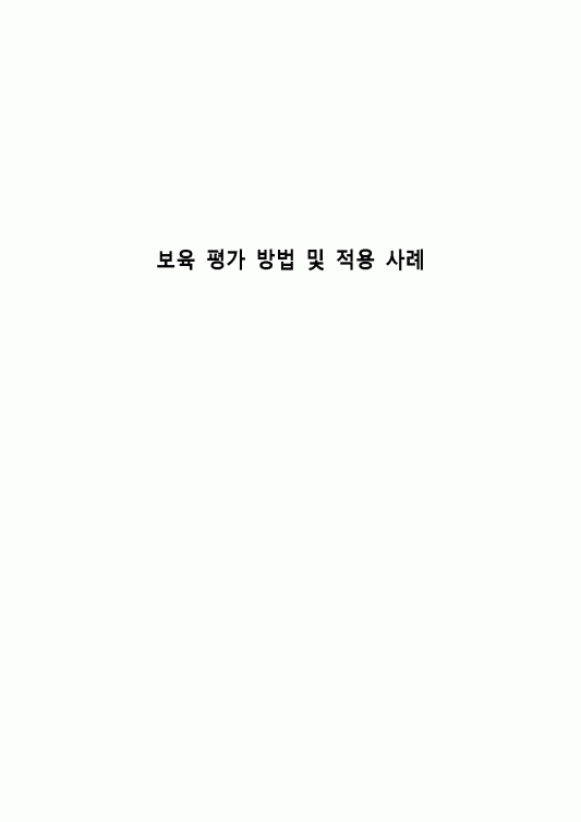 보육 평가 방법 및 적용 사례