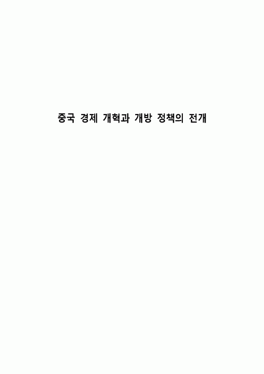 중국 경제 개혁과 개방 정책의 전개