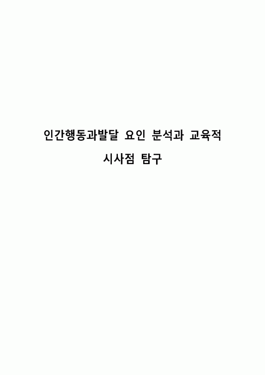 인간행동과발달 요인 분석과 교육적 시사점 탐구