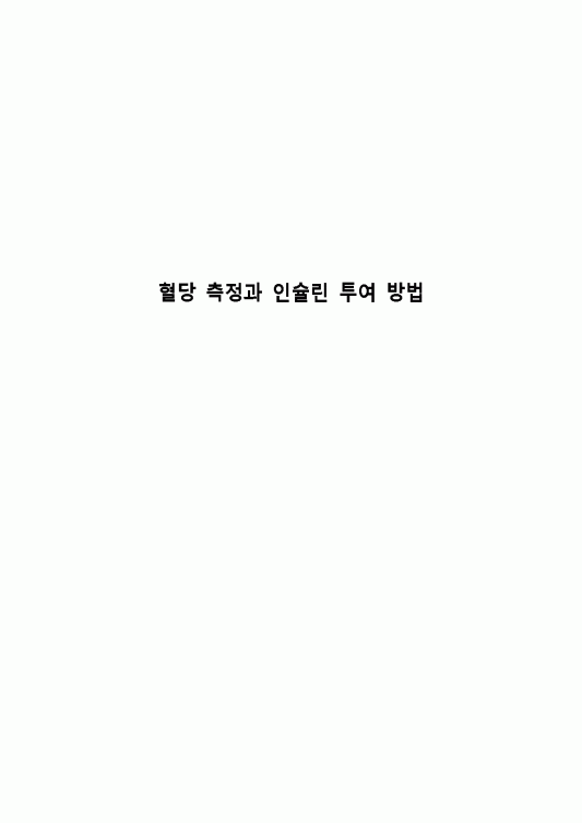 혈당 측정과 인슐린 투여 방법