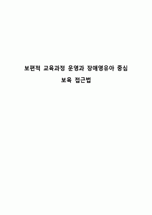 보편적 교육과정 운영과 장애영유아 중심 보육 접근법