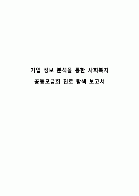 기업 정보 분석을 통한 사회복지 공동모금회 진로 탐색 보고서