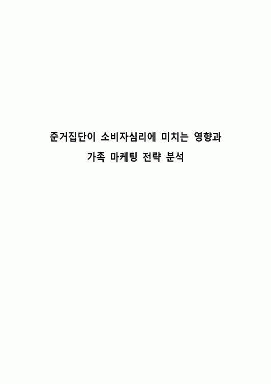 준거집단이 소비자심리에 미치는 영향과 가족 마케팅 전략 분석