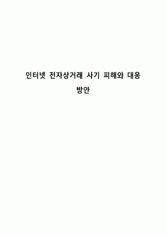 인터넷 전자상거래 사기 피해와 대응 방안