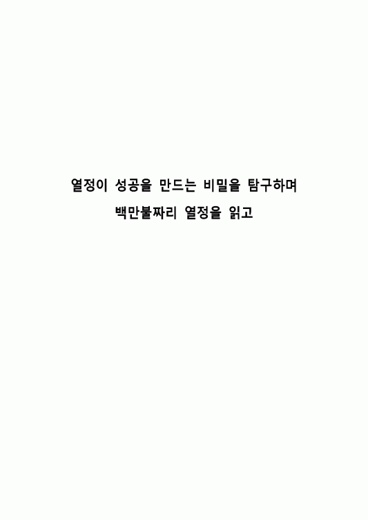 열정이 성공을 만드는 비밀을 탐구하며 백만불짜리 열정을 읽고