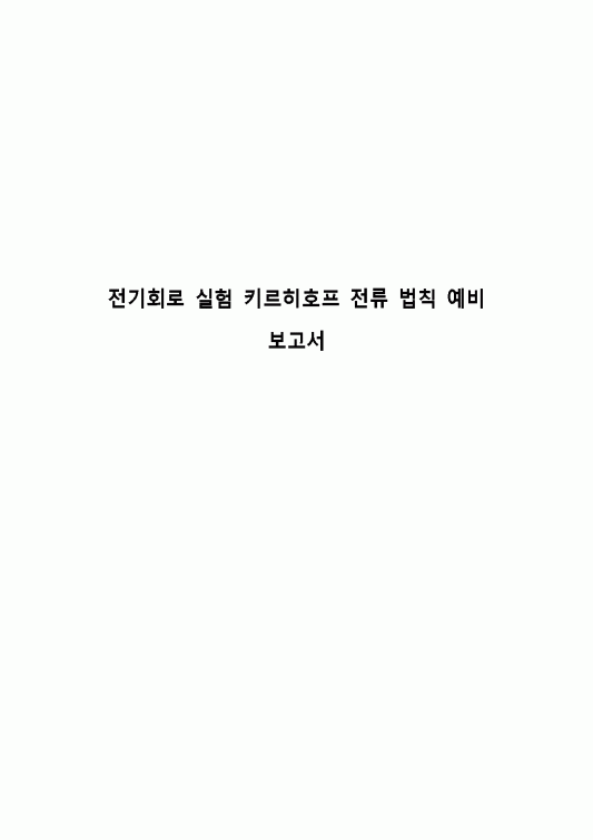 전기회로 실험 키르히호프 전류 법칙 예비 보고서