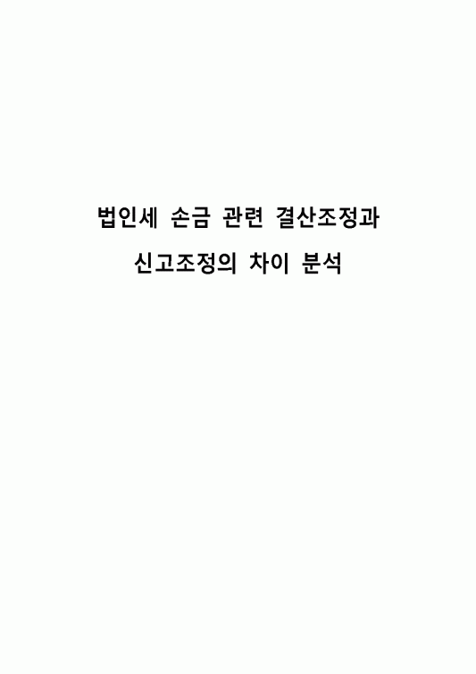 법인세 손금 관련 결산조정과 신고조정의 차이 분석