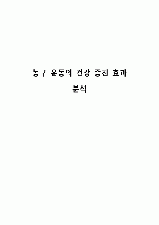 농구 운동의 건강 증진 효과 분석