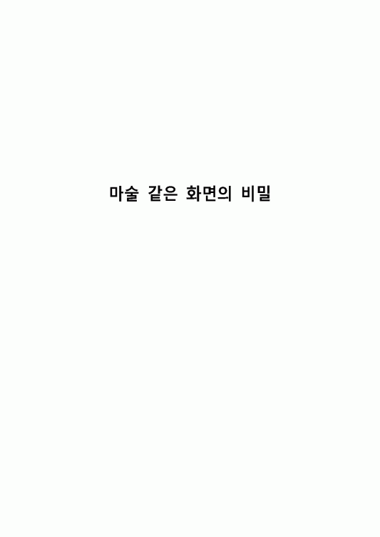 마술 같은 화면의 비밀