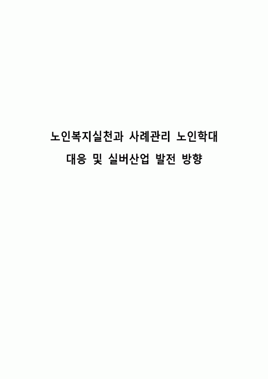 노인복지실천과 사례관리 노인학대 대응 및 실버산업 발전 방향