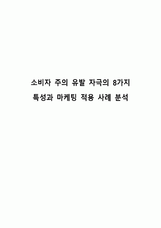 소비자 주의 유발 자극의 8가지 특성과 마케팅 적용 사례 분석