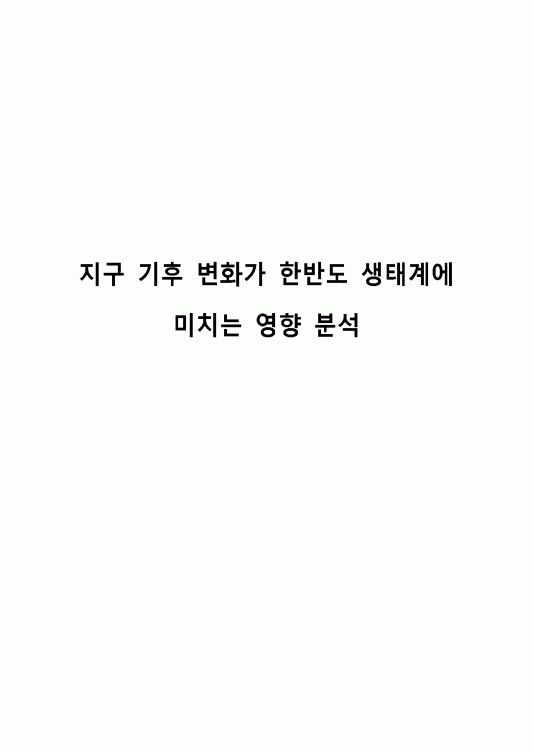 지구 기후 변화가 한반도 생태계에 미치는 영향 분석