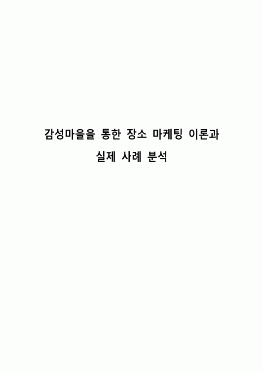 감성마을을 통한 장소 마케팅 이론과 실제 사례 분석