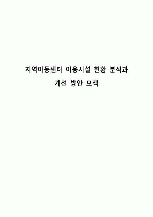 지역아동센터 이용시설 현황 분석과 개선 방안 모색