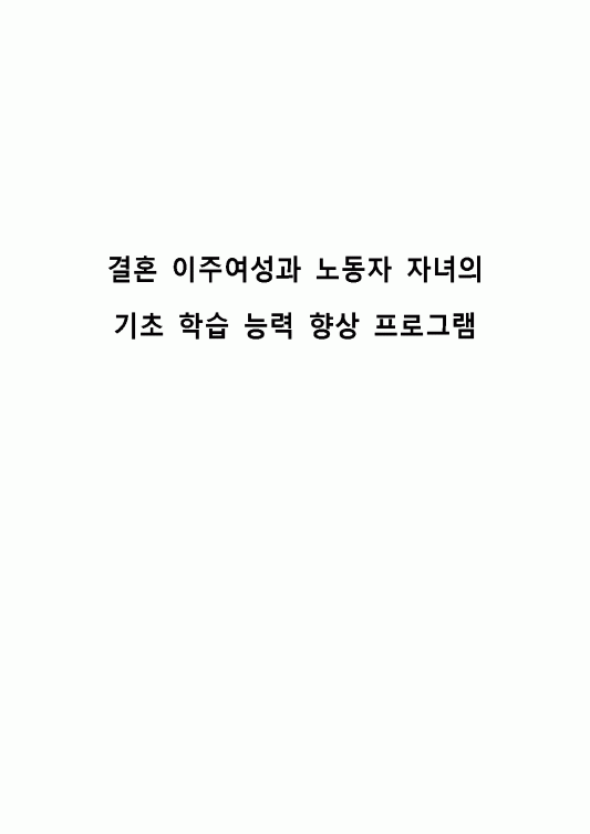 결혼 이주여성과 노동자 자녀의 기초 학습 능력 향상 프로그램