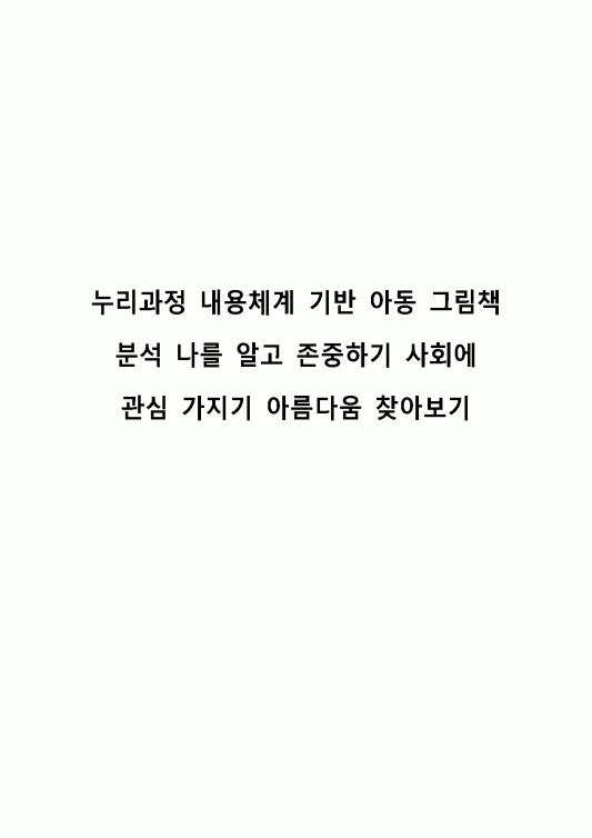 누리과정 내용체계 기반 아동 그림책 분석 나를 알고 존중하기 사회에 관심 가지기 아름다움 찾아보기