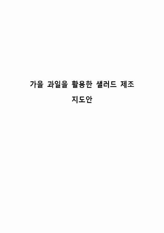 가을 과일을 활용한 샐러드 제조 지도안