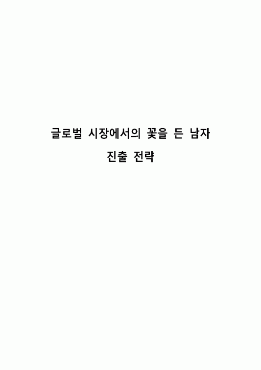 글로벌 시장에서의 꽃을 든 남자 진출 전략
