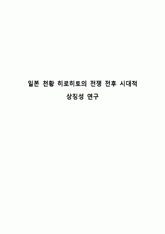 일본 천황 히로히토의 전쟁 전후 시대적 상징성 연구