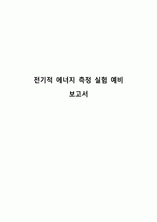 전기적 에너지 측정 실험 예비 보고서
