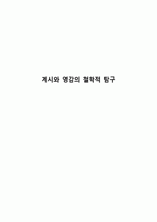 계시와 영감의 철학적 탐구