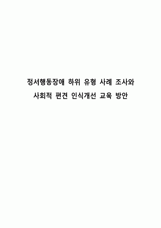 정서행동장애 하위 유형 사례 조사와 사회적 편견 인식개선 교육 방안