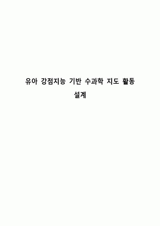 유아 강점지능 기반 수과학 지도 활동 설계