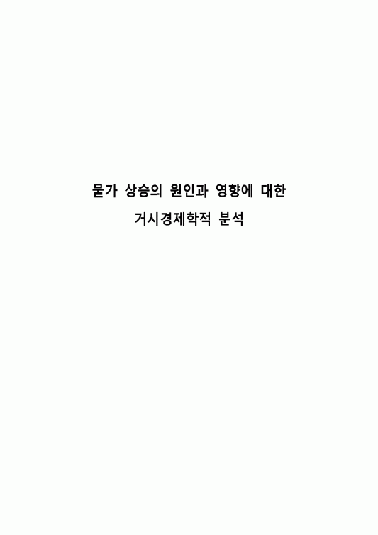 물가 상승의 원인과 영향에 대한 거시경제학적 분석