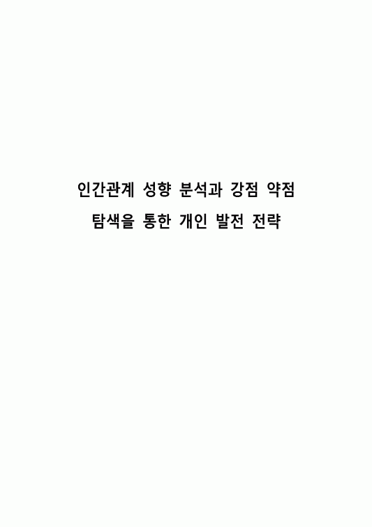인간관계 성향 분석과 강점 약점 탐색을 통한 개인 발전 전략