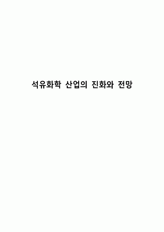 석유화학 산업의 진화와 전망