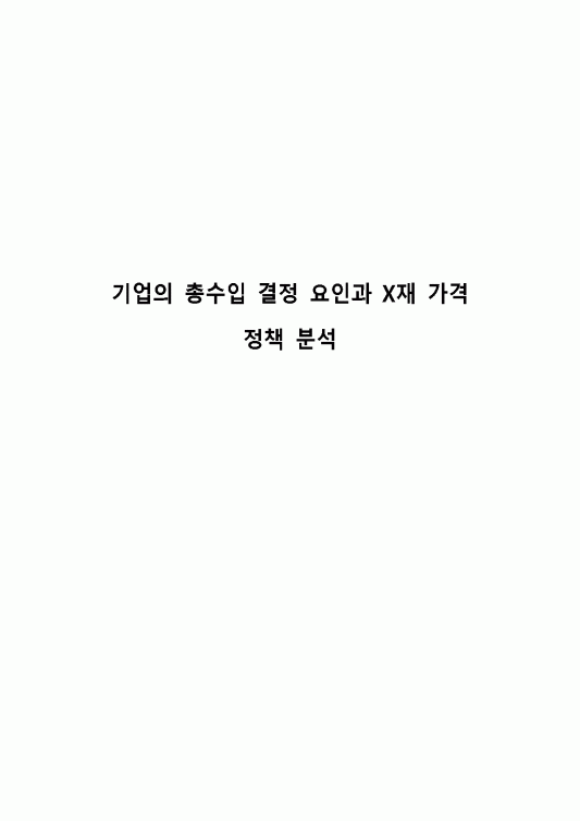 기업의 총수입 결정 요인과 X재 가격 정책 분석