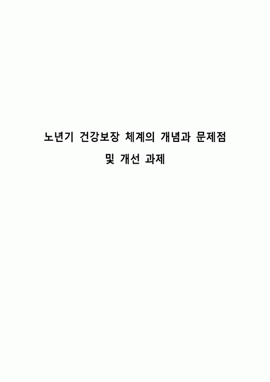 노년기 건강보장 체계의 개념과 문제점 및 개선 과제
