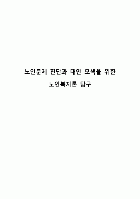 노인문제 진단과 대안 모색을 위한 노인복지론 탐구